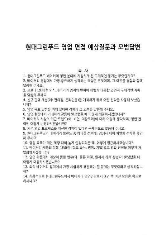 현대그린푸드 영업 면접 예상질문과 모범답변