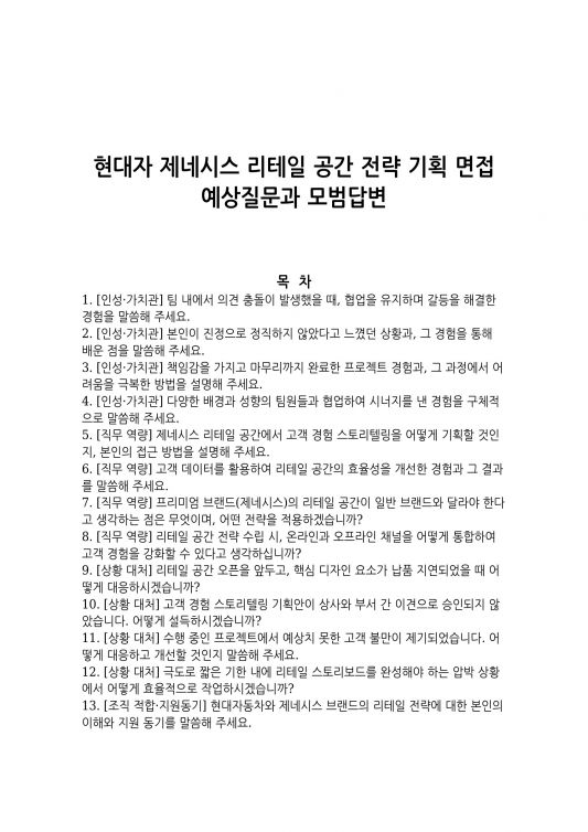 현대자 제네시스 리테일 공간 전략 기획 면접 예상질문과 모범답변