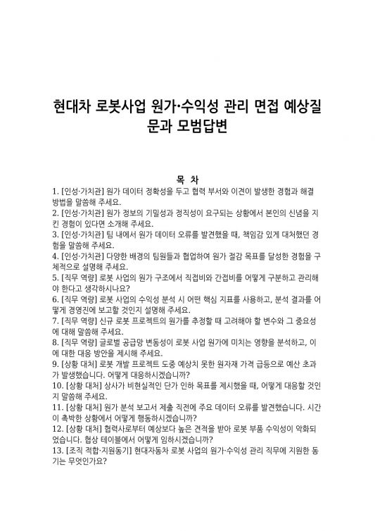현대차 로봇사업 원가·수익성 관리 면접 예상질문과 모범답변