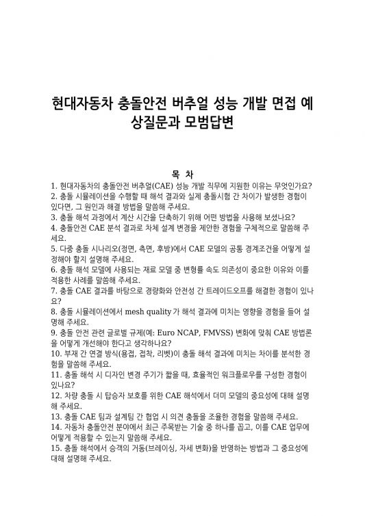 현대자동차 충돌안전 버추얼 성능 개발 면접 예상질문과 모범답변