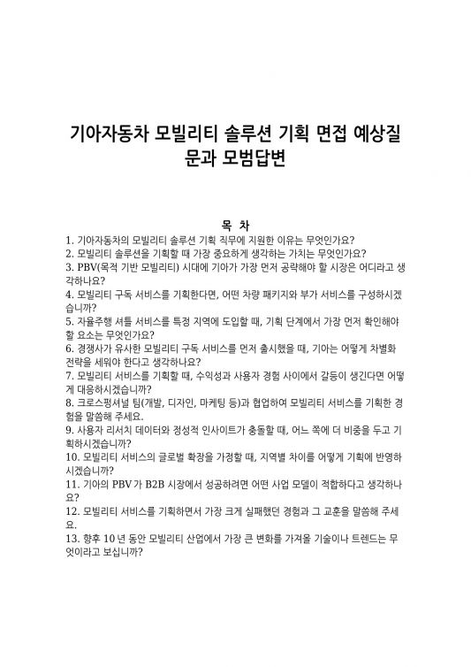 기아자동차 모빌리티 솔루션 기획 면접 예상질문과 모범답변