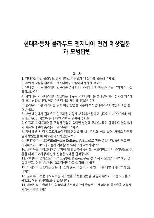 현대자동차 클라우드 엔지니어 면접 예상질문과 모범답변