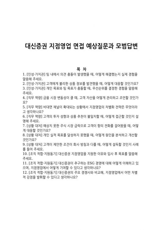 대신증권 지점영업 면접 예상질문과 모범답변