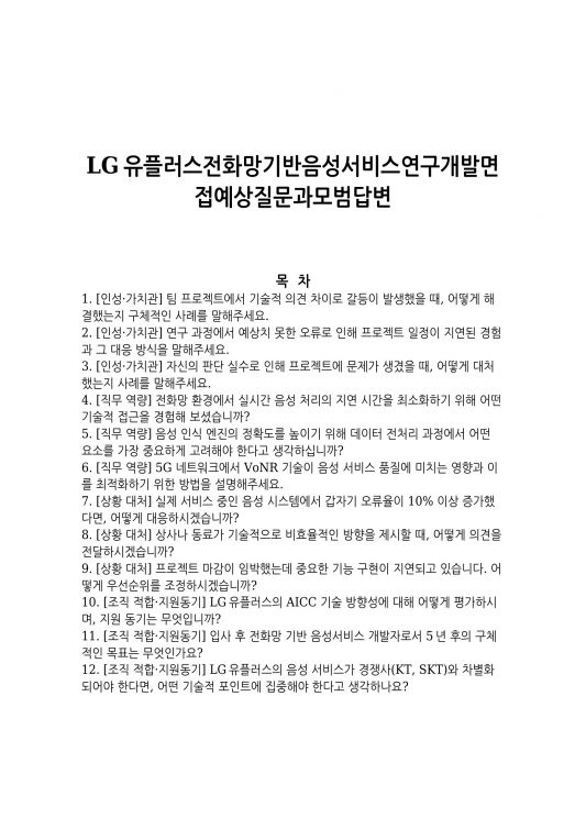 LG유플러스전화망기반음성서비스연구개발면접예상질문과모범답변
