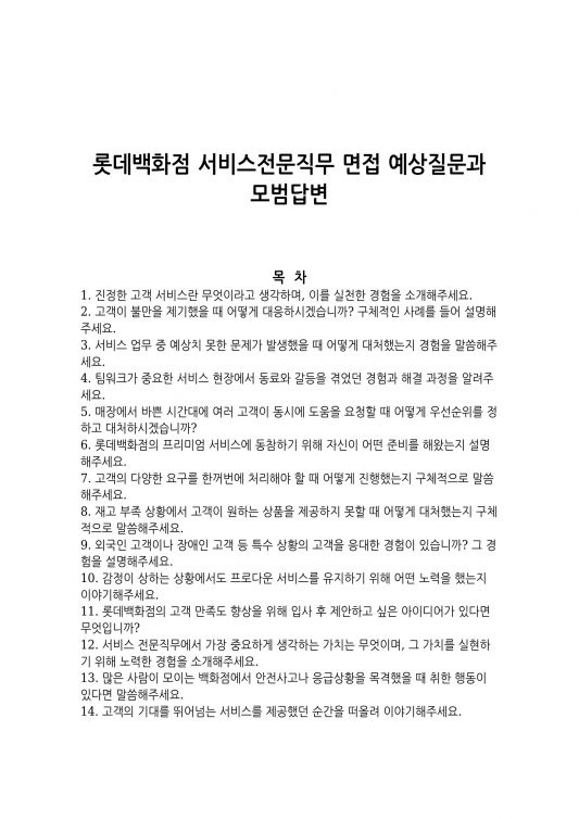 롯데백화점 서비스전문직무 면접 예상질문과 모범답변