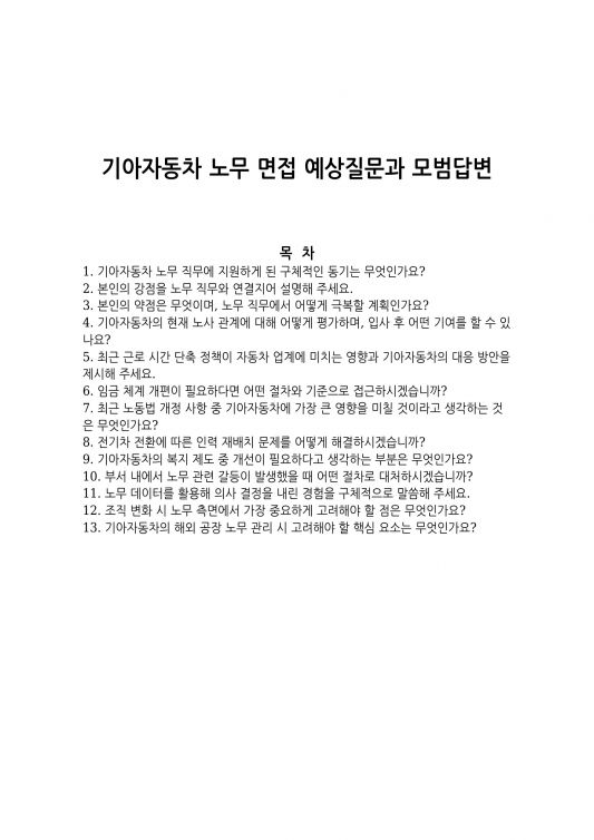 기아자동차 노무 면접 예상질문과 모범답변