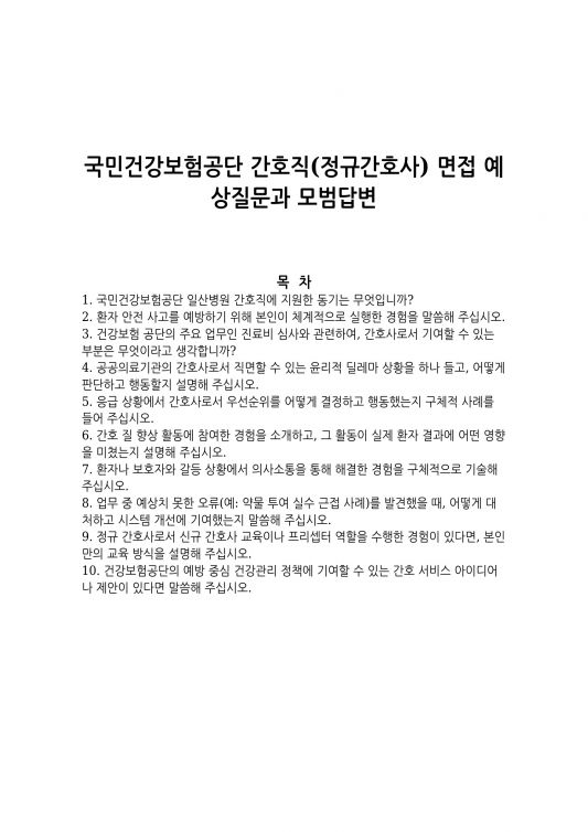국민건강보험공단 간호직(정규간호사) 면접 예상질문과 모범답변