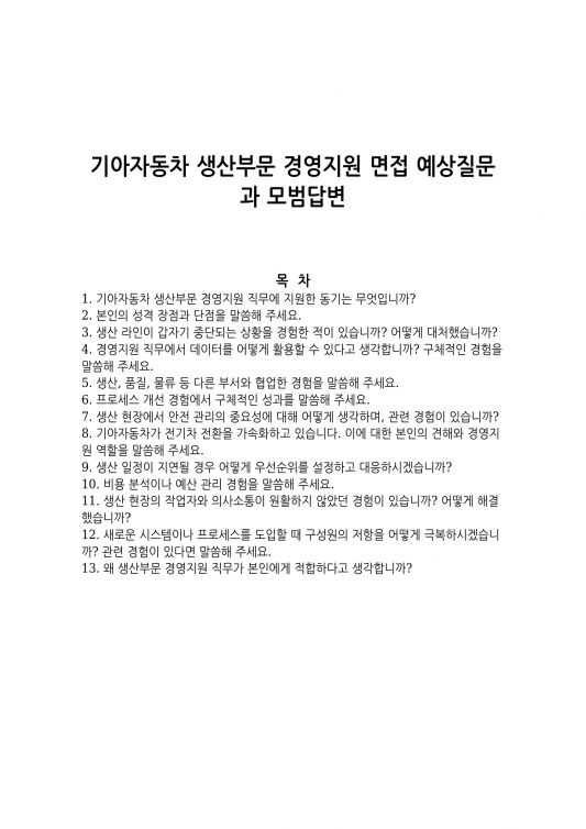 기아자동차 생산부문 경영지원 면접 예상질문과 모범답변