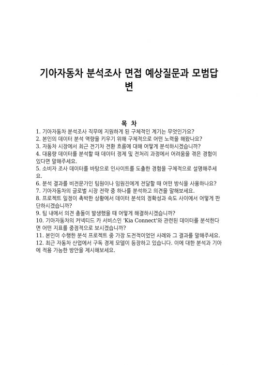 기아자동차 분석조사 면접 예상질문과 모범답변
