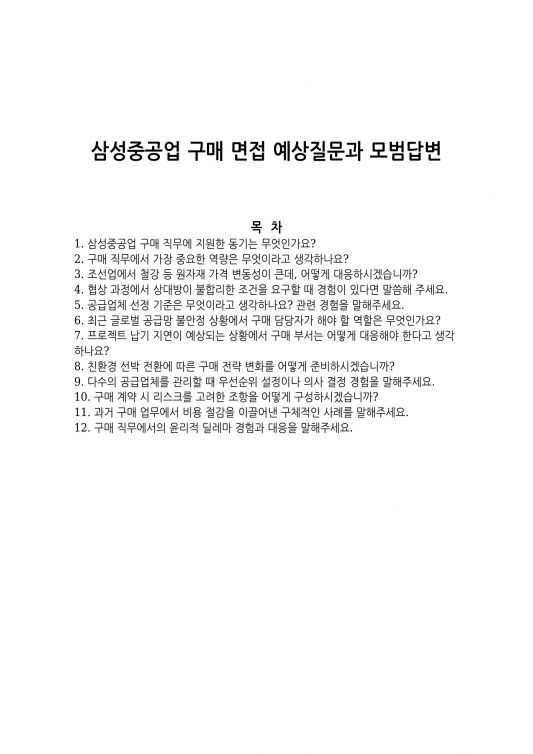 삼성중공업 구매 면접 예상질문과 모범답변