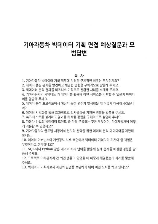 기아자동차 빅데이터 기획 면접 예상질문과 모범답변