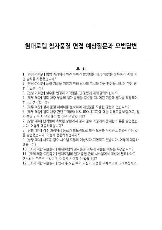 현대로템 철자품질 면접 예상질문과 모범답변