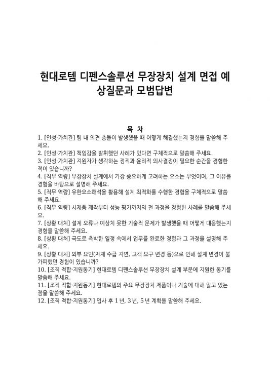 현대로템 디펜스솔루션 무장장치 설계 면접 예상질문과 모범답변