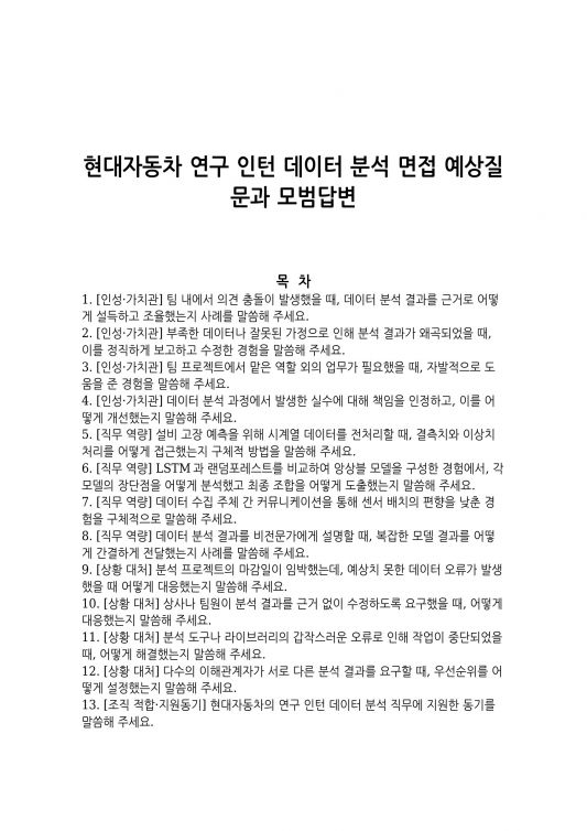 현대자동차 연구 인턴 데이터 분석 면접 예상질문과 모범답변