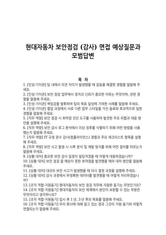 현대자동차 보안점검 (감사) 면접 예상질문과 모범답변