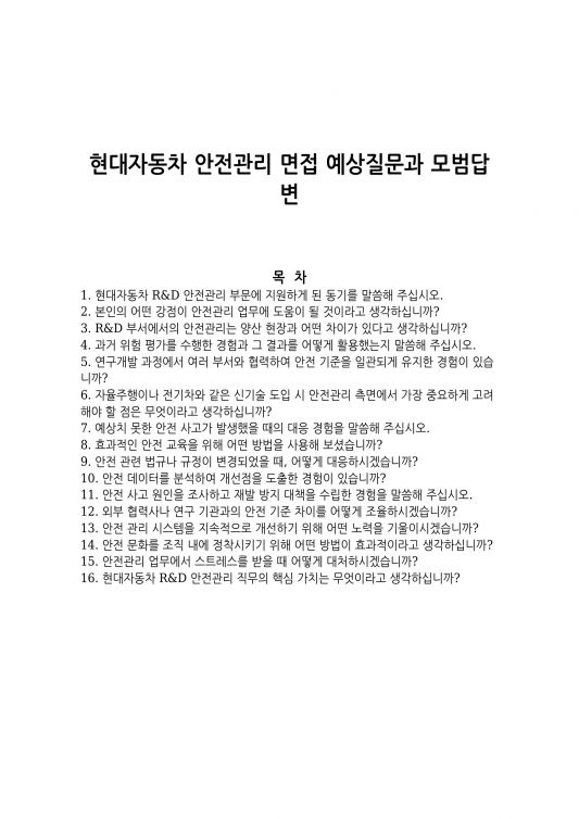 현대자동차 안전관리 면접 예상질문과 모범답변
