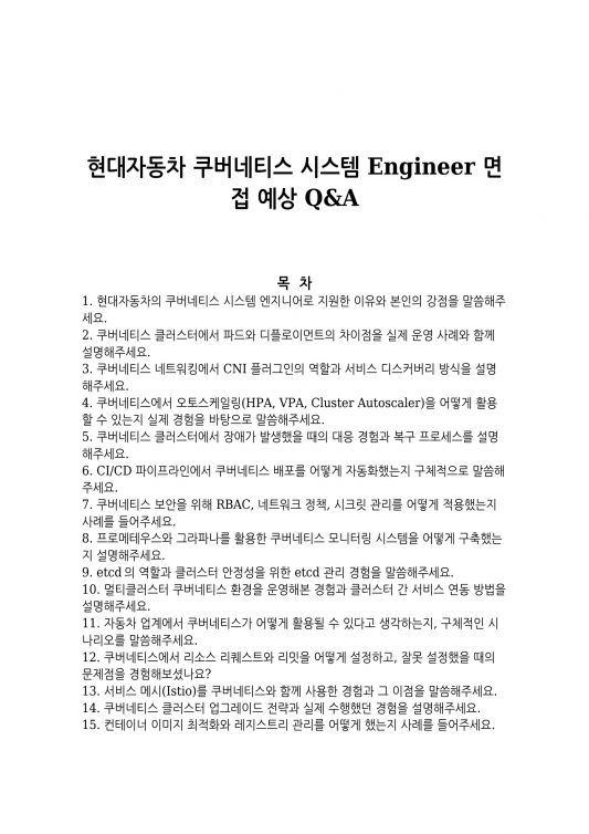 현대자동차 쿠버네티스 시스템 Engineer 면접 예상 Q&A