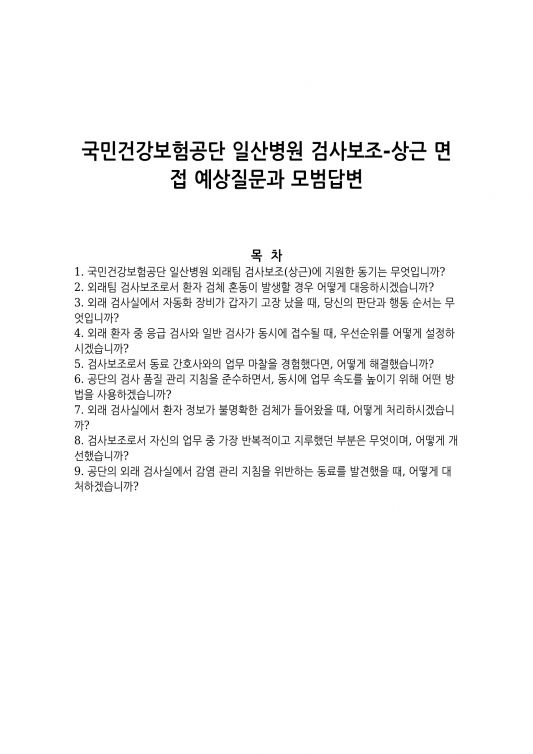 국민건강보험공단 일산병원 검사보조-상근 면접 예상질문과 모범답변