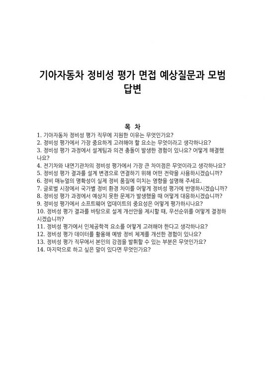 기아자동차 정비성 평가 면접 예상질문과 모범답변