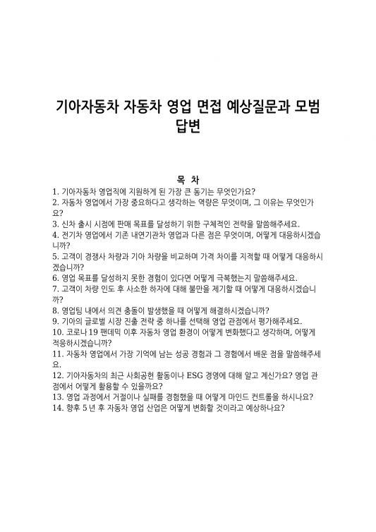 기아자동차 자동차 영업 면접 예상질문과 모범답변