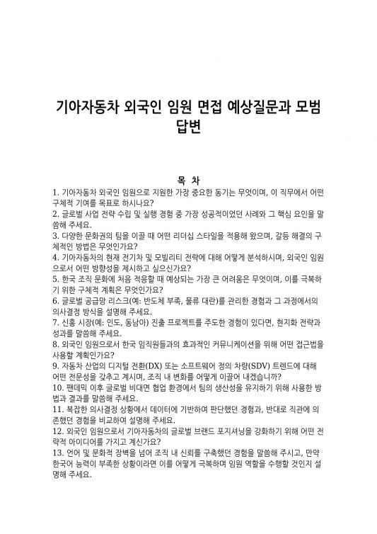 기아자동차 외국인 임원 면접 예상질문과 모범답변