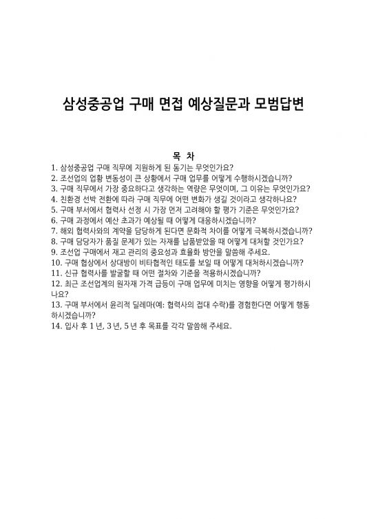 삼성중공업 구매 면접 예상질문과 모범답변