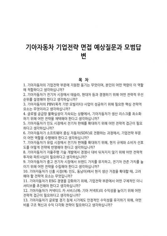 기아자동차 기업전략 면접 예상질문과 모범답변