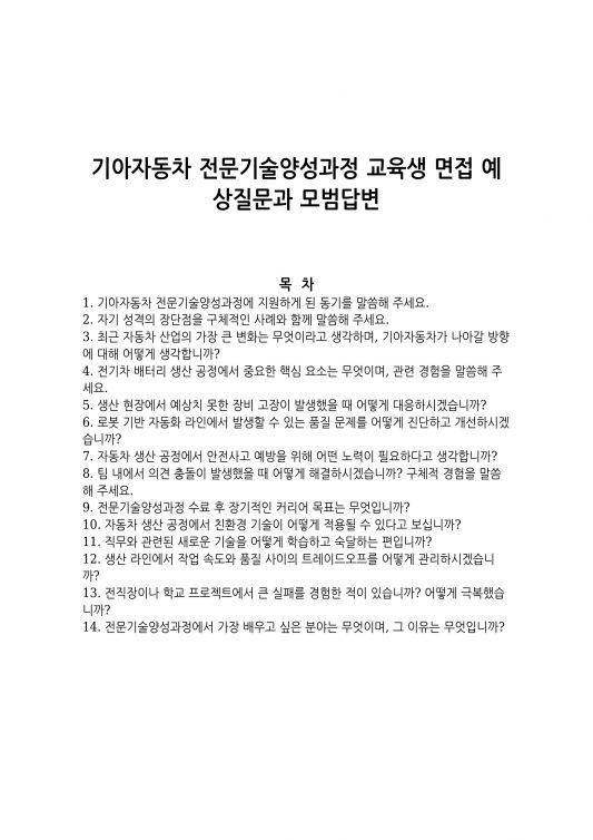 기아자동차 전문기술양성과정 교육생 면접 예상질문과 모범답변