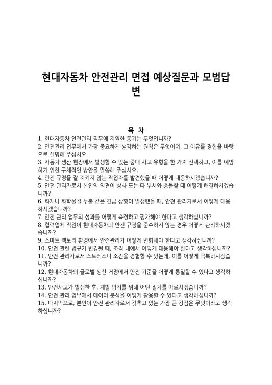 현대자동차 안전관리 면접 예상질문과 모범답변