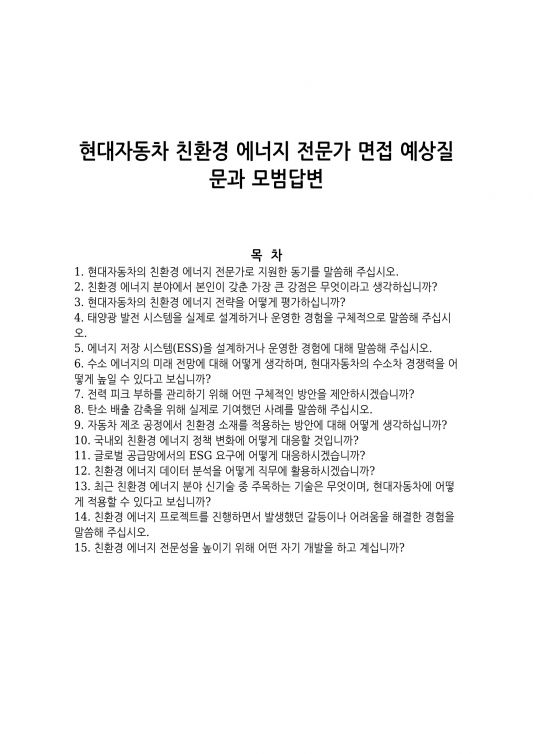 현대자동차 친환경 에너지 전문가 면접 예상질문과 모범답변