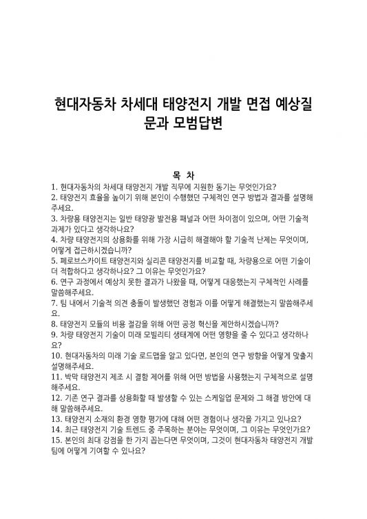 현대자동차 차세대 태양전지 개발 면접 예상질문과 모범답변