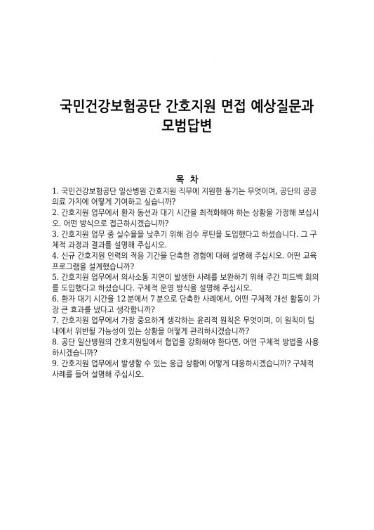 국민건강보험공단 간호지원 면접 예상질문과 모범답변
