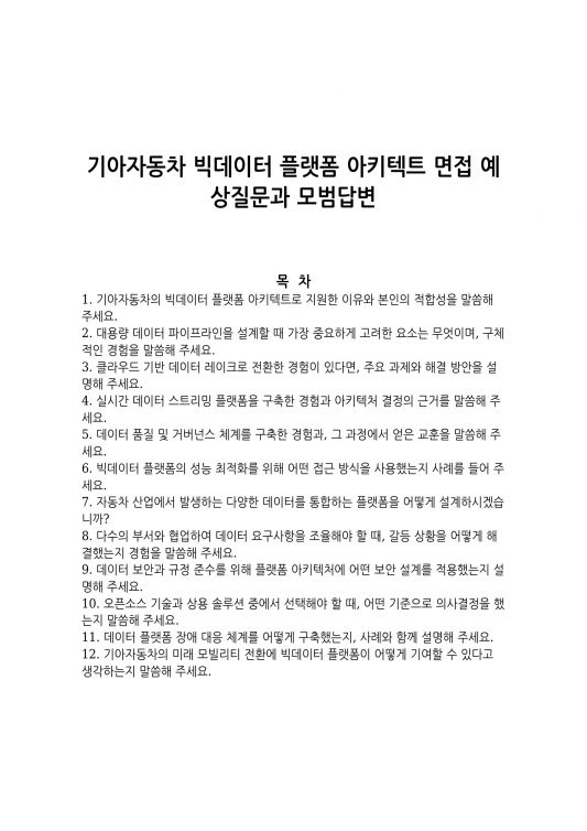 기아자동차 빅데이터 플랫폼 아키텍트 면접 예상질문과 모범답변