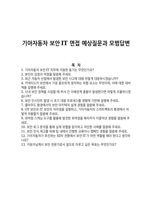 기아자동차 보안IT 면접 예상질문과 모범답변