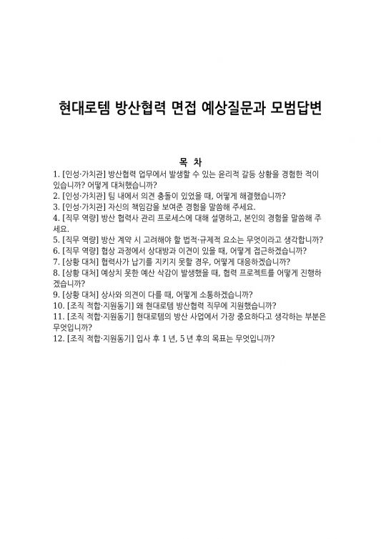 현대로템 방산협력 면접 예상질문과 모범답변