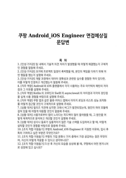 쿠팡 Android_iOS Engineer 면접예상질문답변