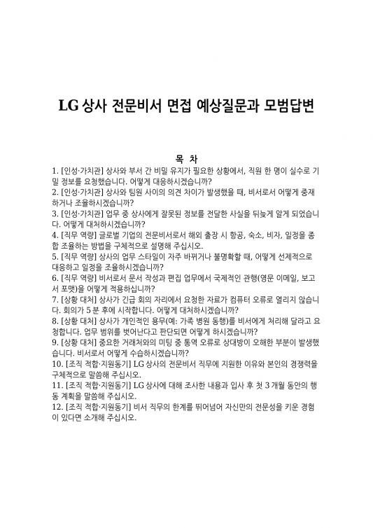 LG상사 전문비서 면접 예상질문과 모범답변