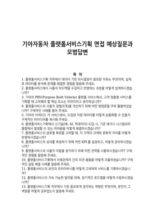 기아자동차 플랫폼서비스기획 면접 예상질문과 모범답변
