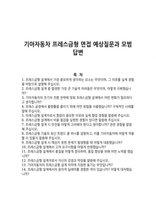 기아자동차 프레스금형 면접 예상질문과 모범답변
