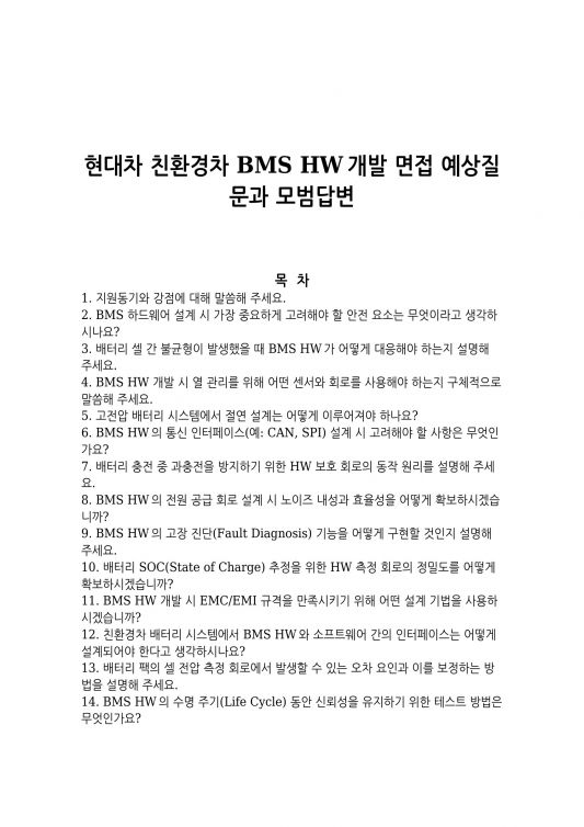 현대차 친환경차 BMS HW개발 면접 예상질문과 모범답변