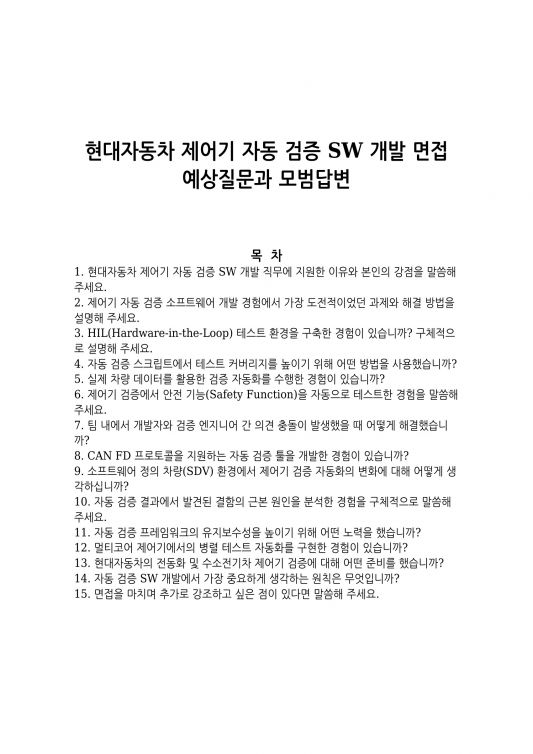 현대자동차 제어기 자동 검증 SW 개발 면접 예상질문과 모범답변