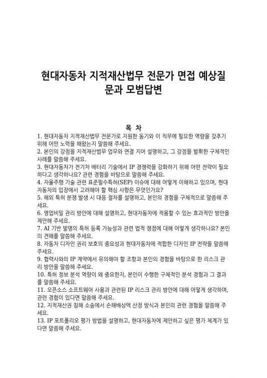 현대자동차 지적재산법무 전문가 면접 예상질문과 모범답변