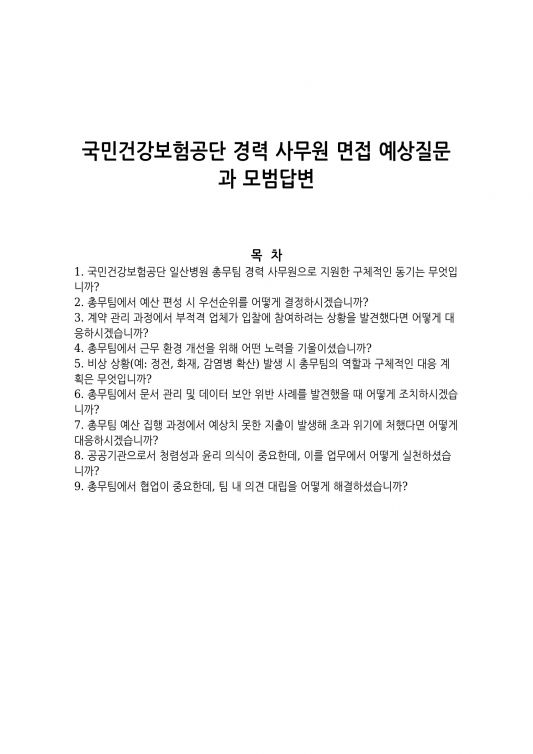 국민건강보험공단 경력 사무원 면접 예상질문과 모범답변