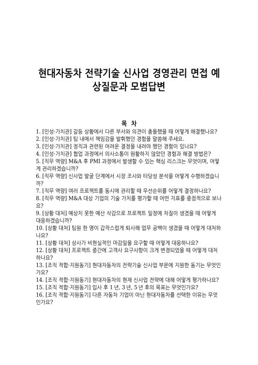 현대자동차 전략기술 신사업 경영관리 면접 예상질문과 모범답변