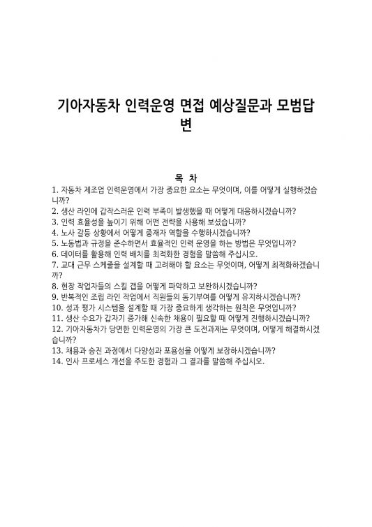 기아자동차 인력운영 면접 예상질문과 모범답변