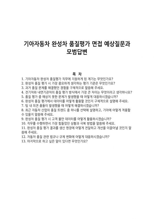 기아자동차 완성차 품질평가 면접 예상질문과 모범답변