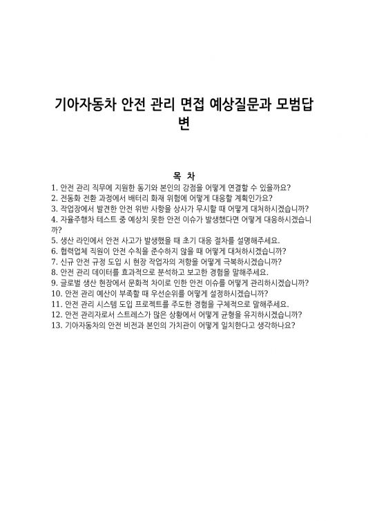 기아자동차 안전 관리 면접 예상질문과 모범답변