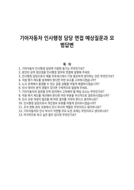 기아자동차 인사행정 담당 면접 예상질문과 모범답변