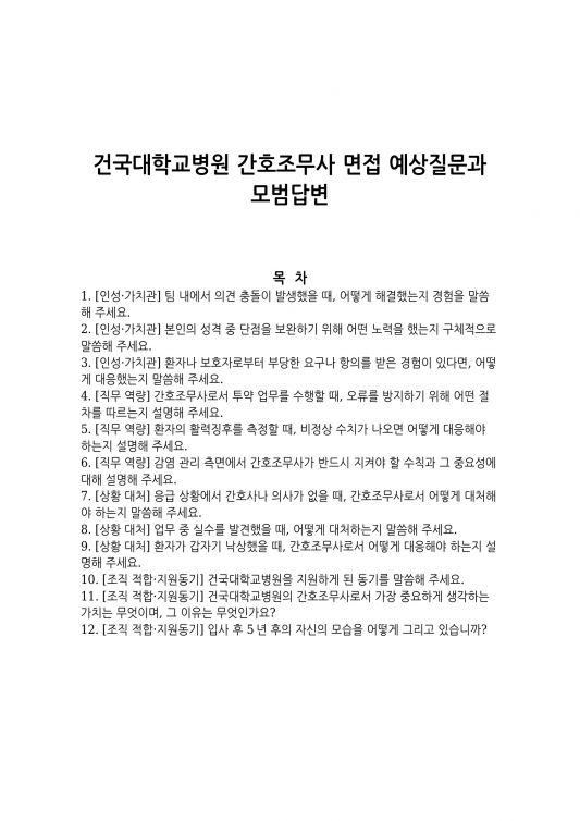 건국대학교병원 간호조무사 면접 예상질문과 모범답변