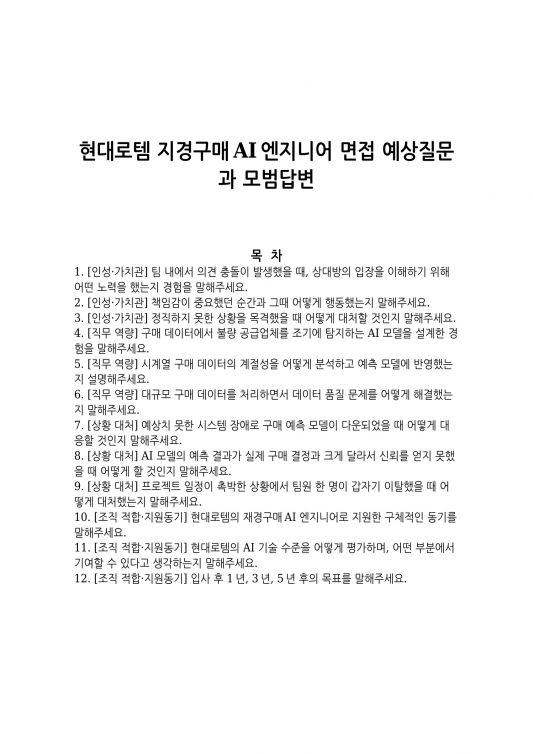 현대로템 지경구매AI엔지니어 면접 예상질문과 모범답변